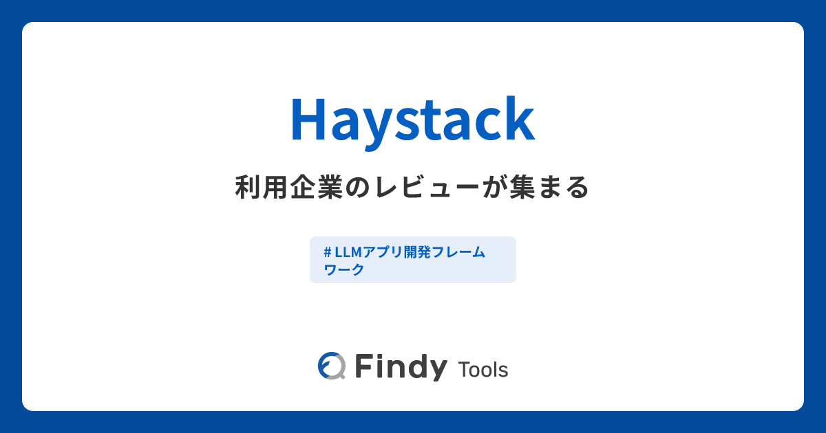 Haystackとは？機能や特徴・製品の概要まとめ