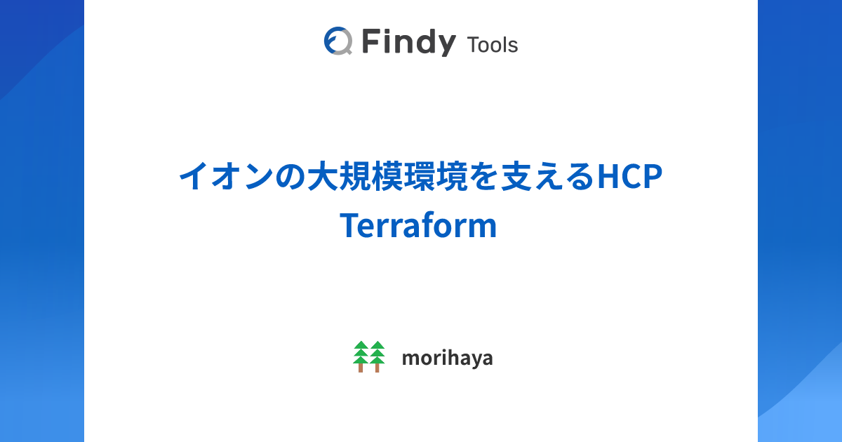 イオンの大規模環境を支えるHCP Terraform