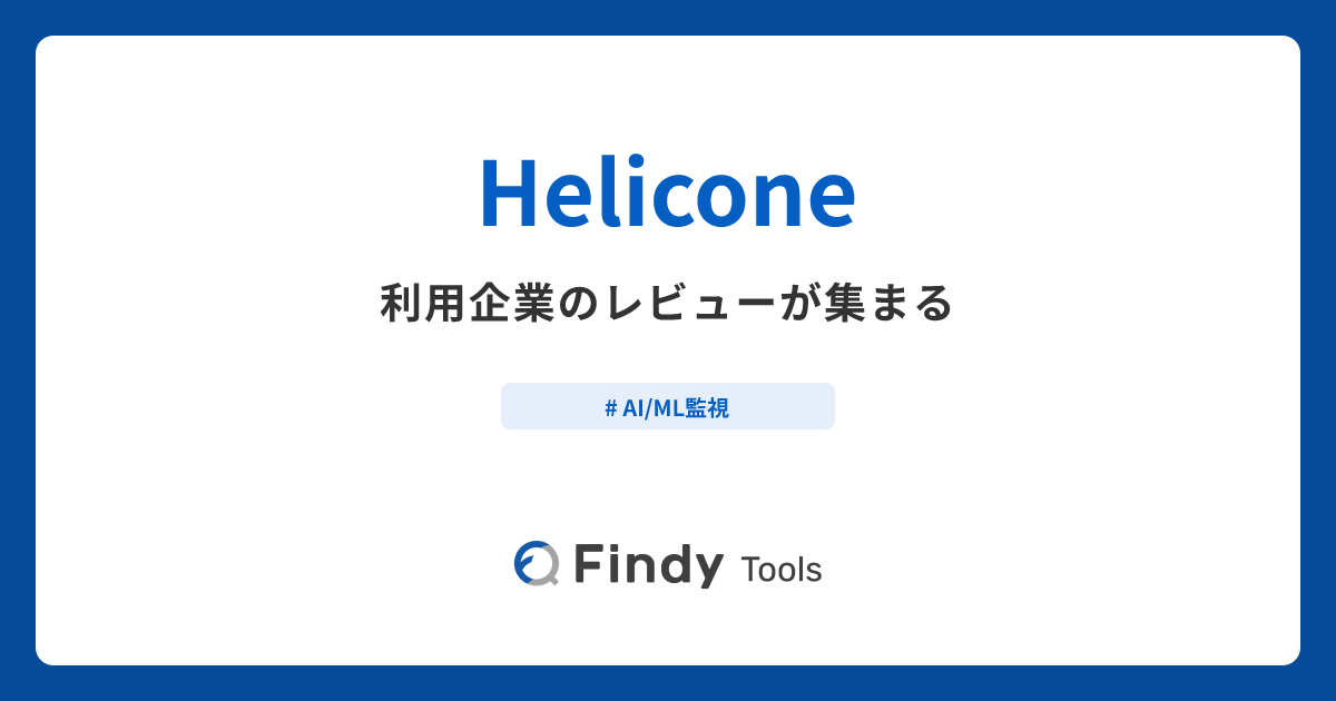 Heliconeとは？機能や特徴・製品の概要まとめ