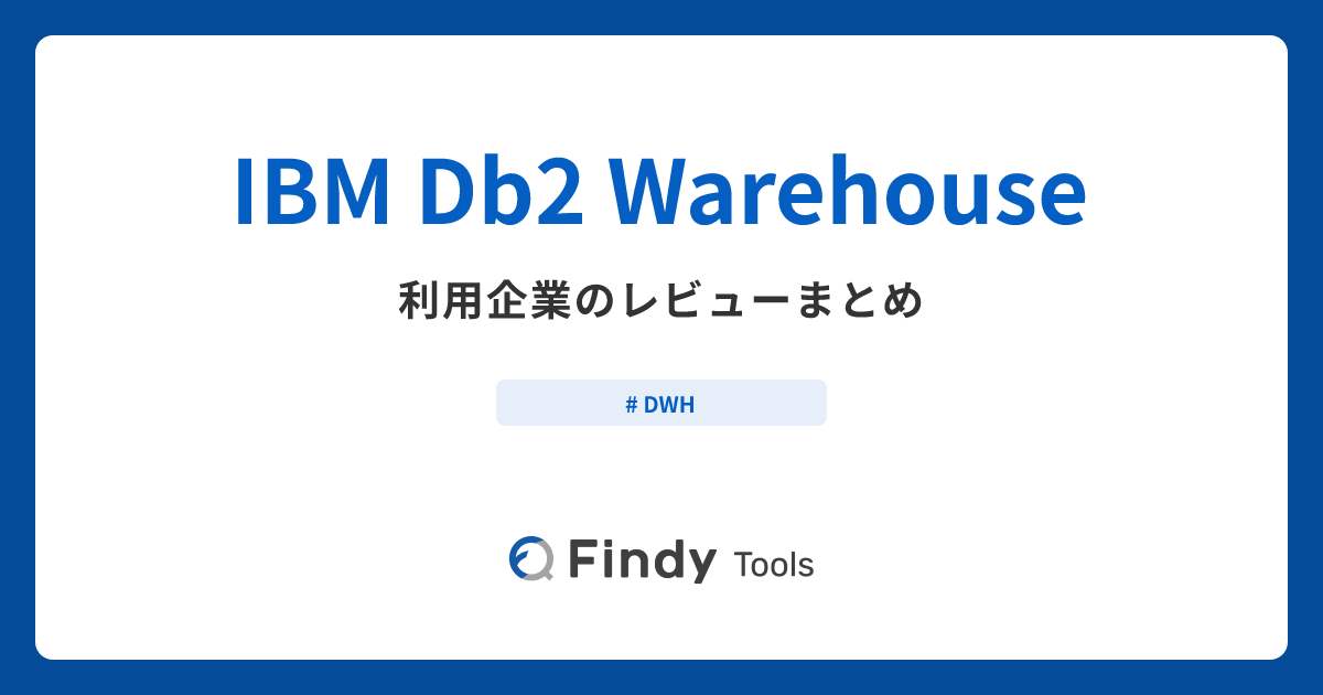 IBM Db2 Warehouse利用企業のレビューまとめ