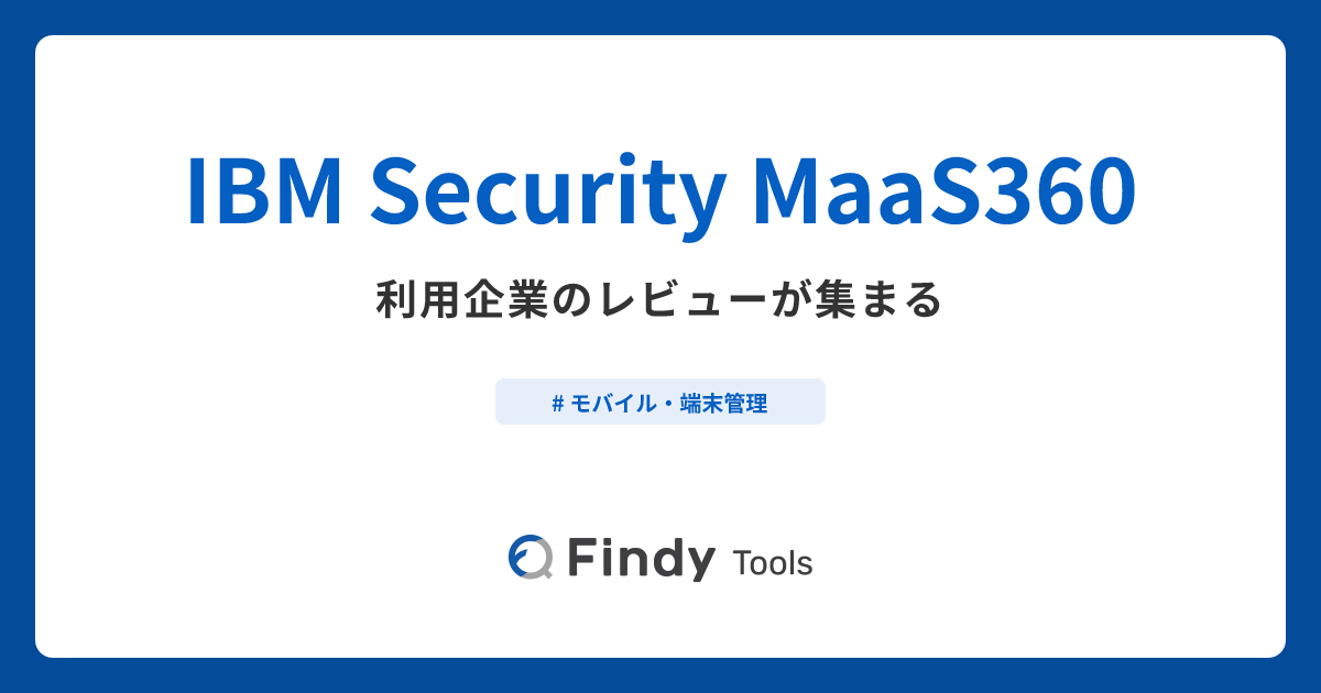 IBM Security MaaS360とは？機能や特徴・製品の概要まとめ
