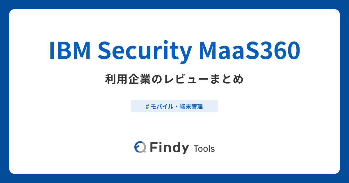IBM Security MaaS360利用企業のレビューまとめ