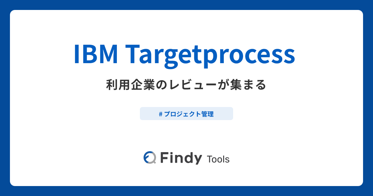 IBM Targetprocessとは？機能や特徴・製品の概要まとめ