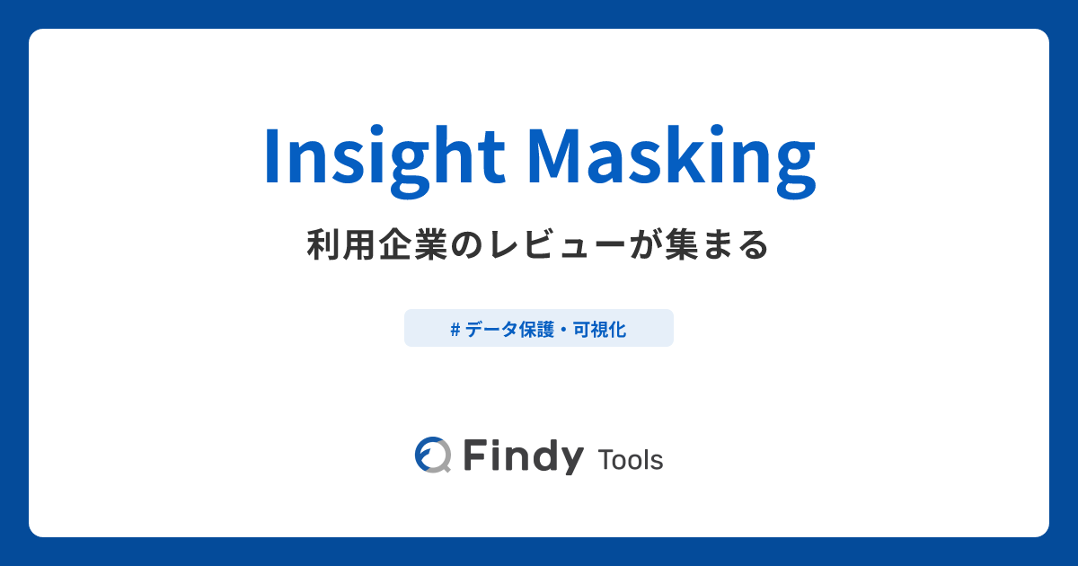 Insight Maskingとは？機能や特徴・製品の概要まとめ