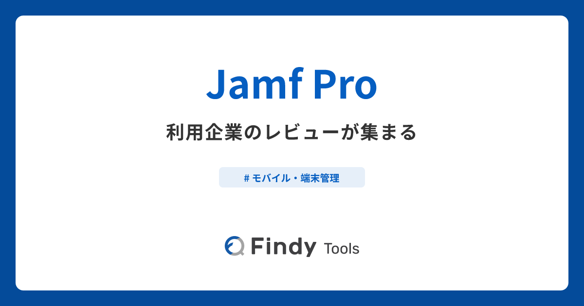 Jamf Proとは？機能や特徴・製品の概要まとめ