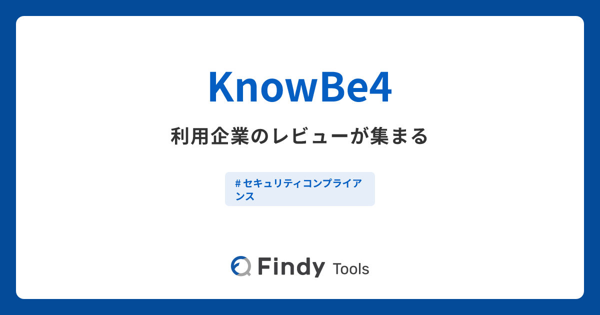 KnowBe4とは？機能や特徴・製品の概要まとめ