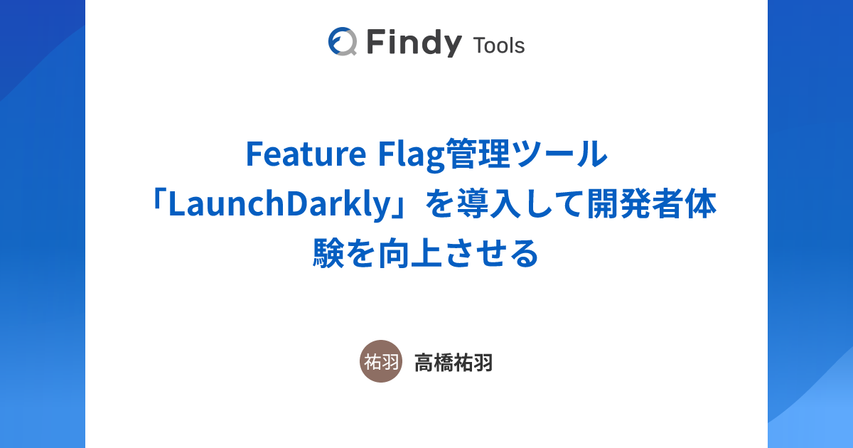 Feature Flag管理ツール「LaunchDarkly」を導入して開発者体験を向上させる