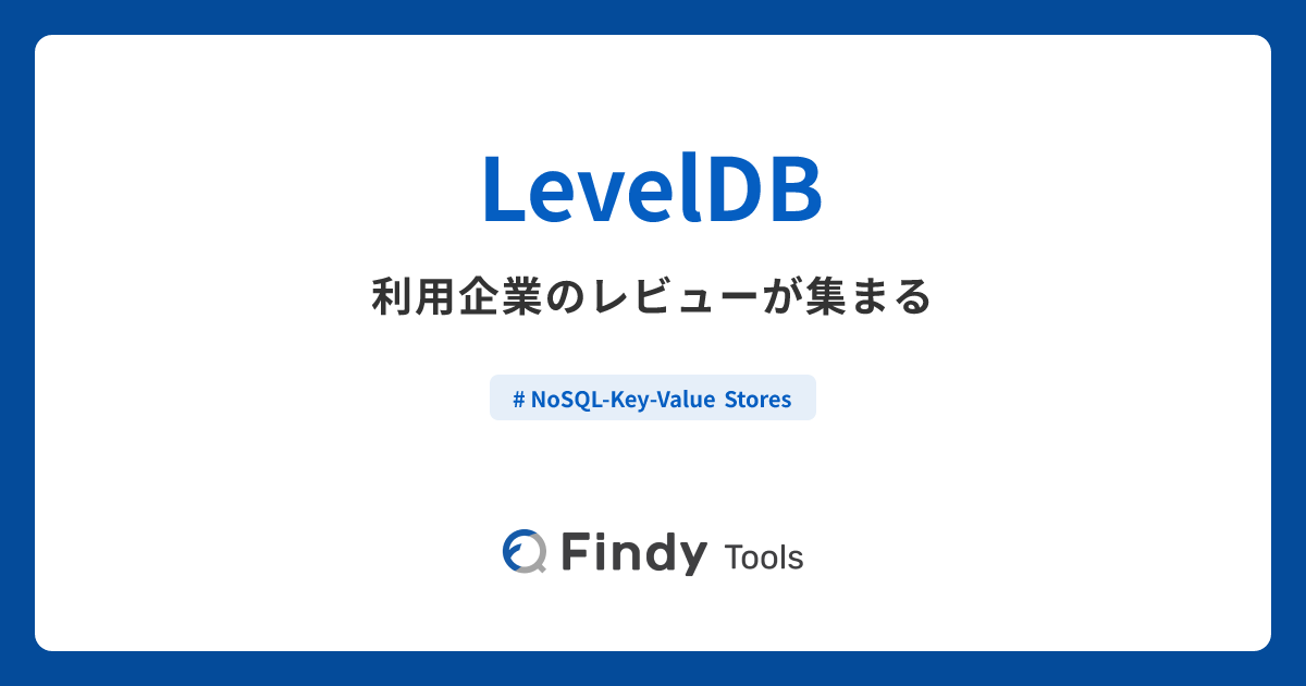 LevelDBとは？機能や特徴・製品の概要まとめ