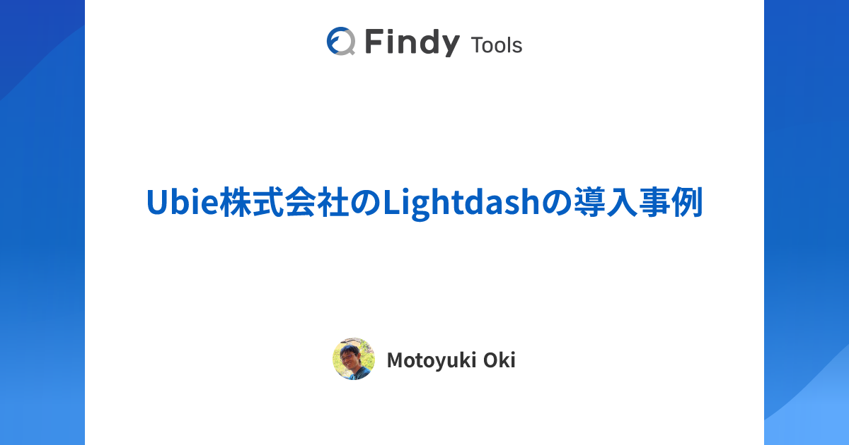 Ubie株式会社のLightdashの導入事例