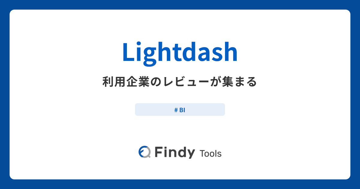 Lightdashとは？機能や特徴・製品の概要まとめ