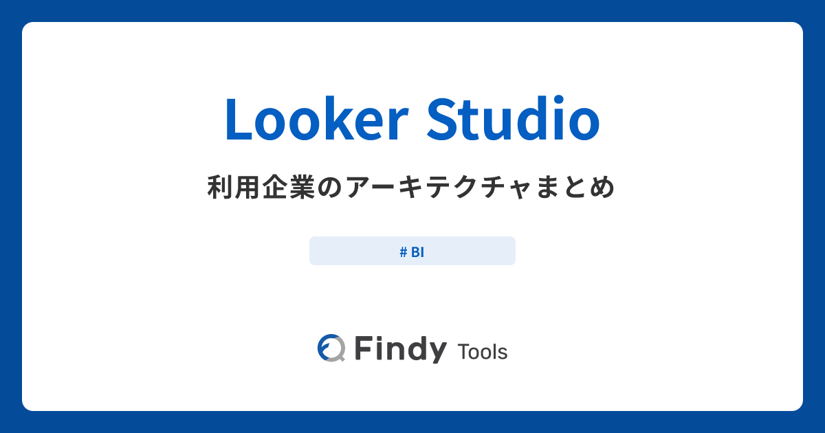Looker Studioを使ったアーキテクチャ一覧