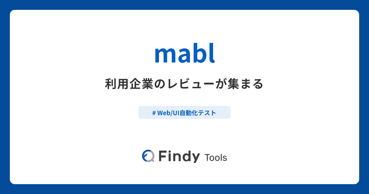 mablとは？機能や特徴・製品の概要まとめ