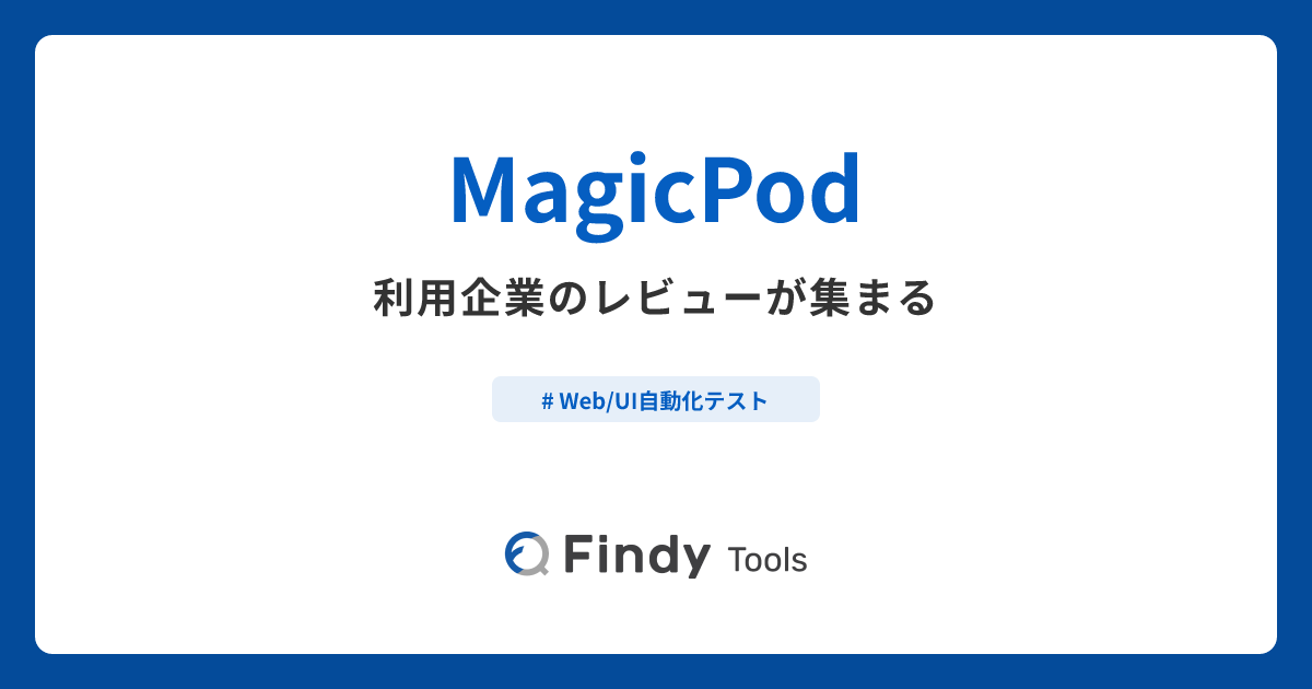 MagicPodとは？機能や特徴・製品の概要まとめ