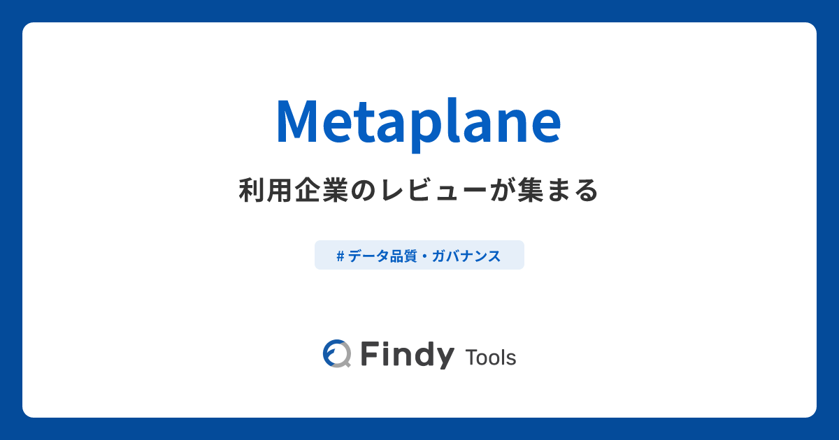 Metaplaneとは？機能や特徴・製品の概要まとめ