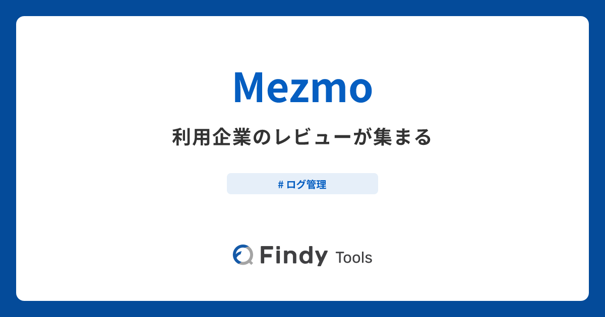 Mezmoとは？機能や特徴・製品の概要まとめ