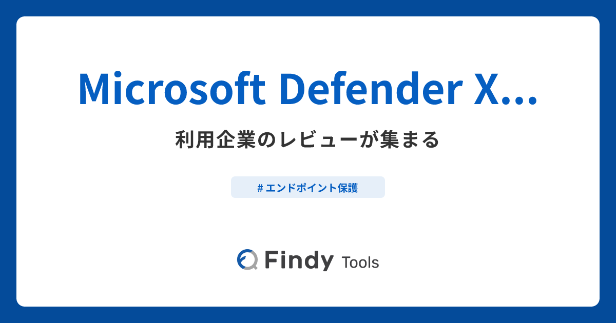 Microsoft Defender XDRとは？機能や特徴・製品の概要まとめ