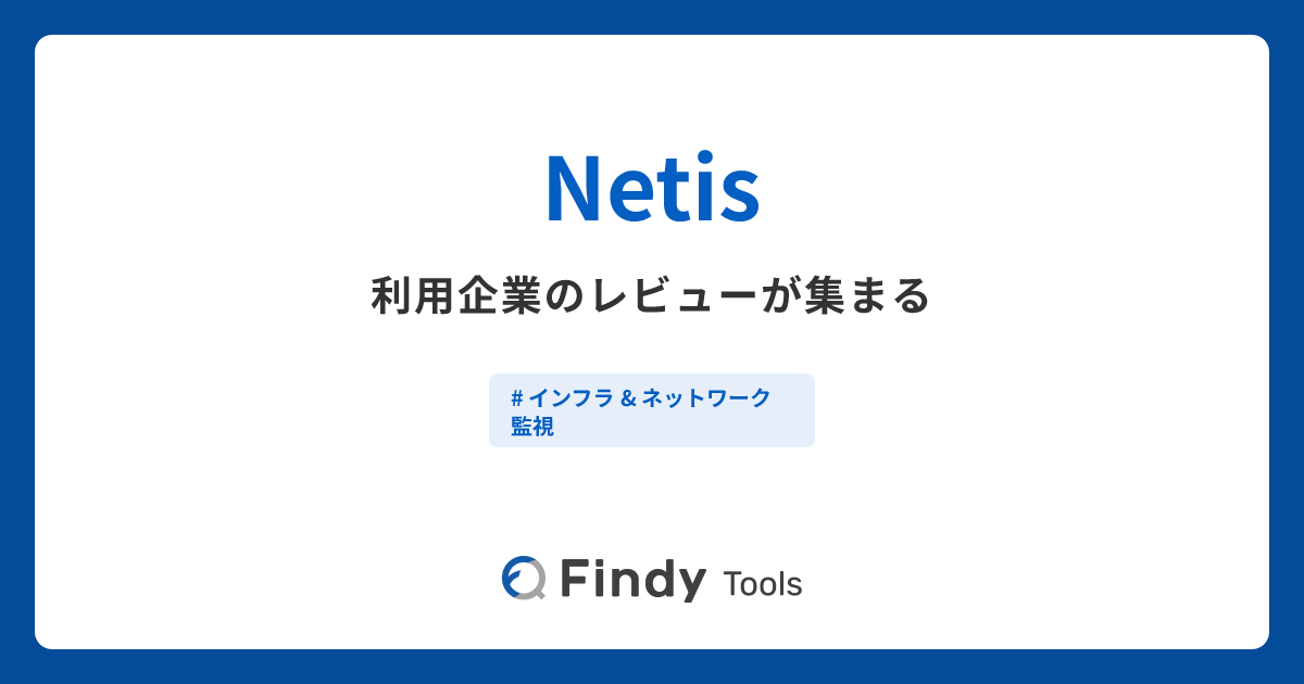 Netisとは？機能や特徴・製品の概要まとめ