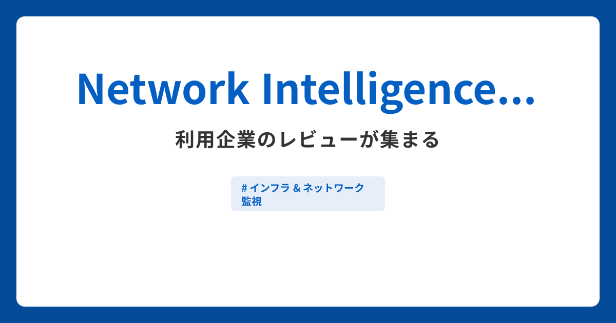 Network Intelligence Centerとは？機能や特徴・製品の概要まとめ