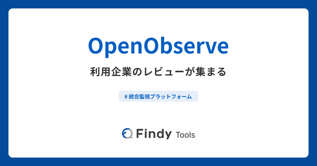 OpenObserveとは？機能や特徴・製品の概要まとめ