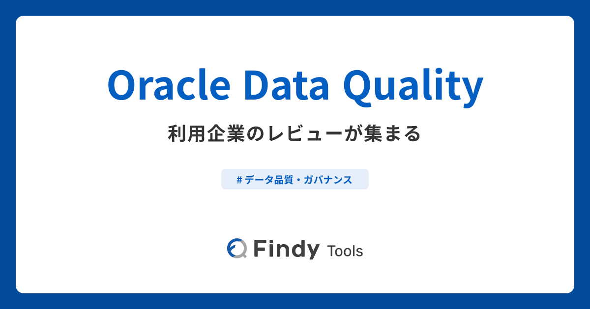 Oracle Data Qualityとは？機能や特徴・製品の概要まとめ