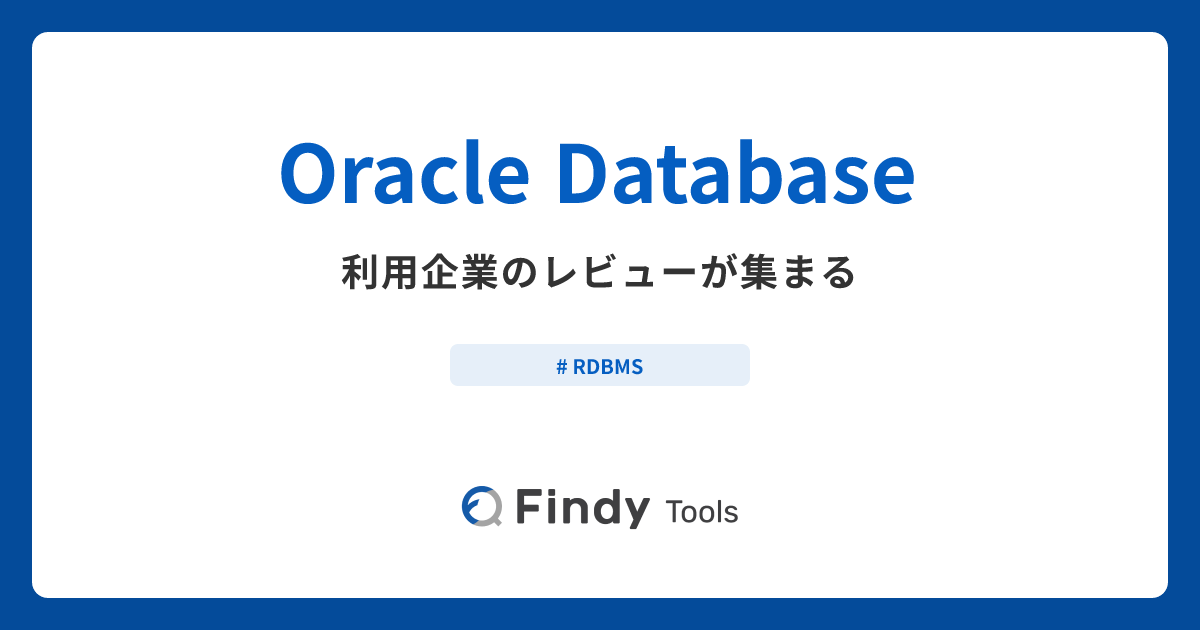 Oracle Databaseとは？機能や特徴・製品の概要まとめ