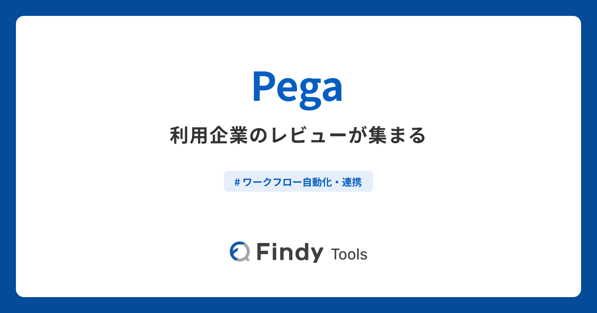 Pegaとは？機能や特徴・製品の概要まとめ