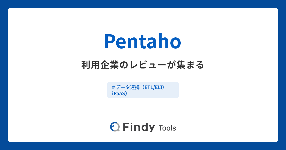 Pentahoとは？機能や特徴・製品の概要まとめ