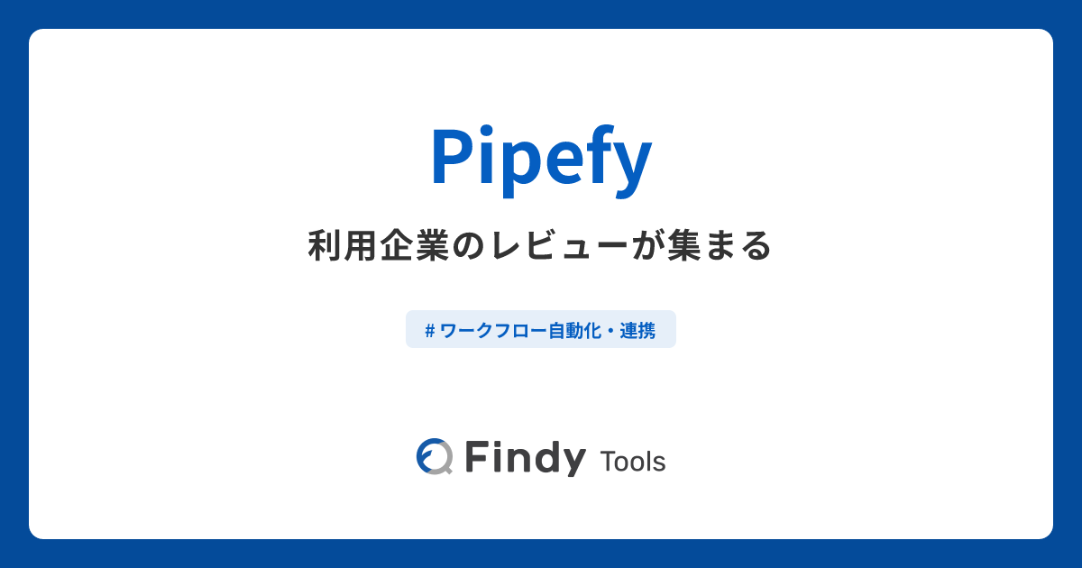 Pipefyとは？機能や特徴・製品の概要まとめ