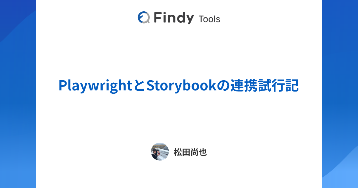 PlaywrightとStorybookの連携試行記