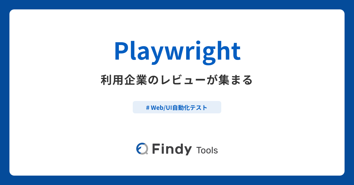 Playwrightとは？機能や特徴・製品の概要まとめ