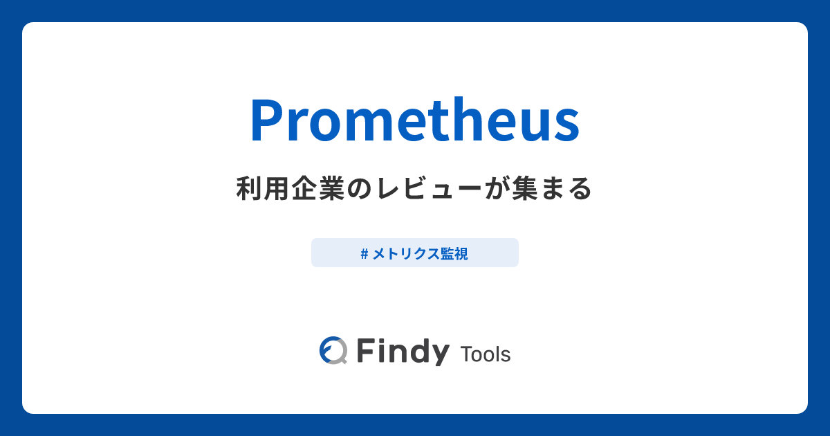 Prometheusとは？機能や特徴・製品の概要まとめ