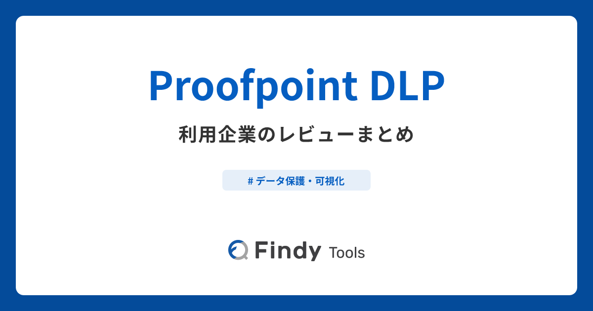Proofpoint DLP利用企業のレビューまとめ