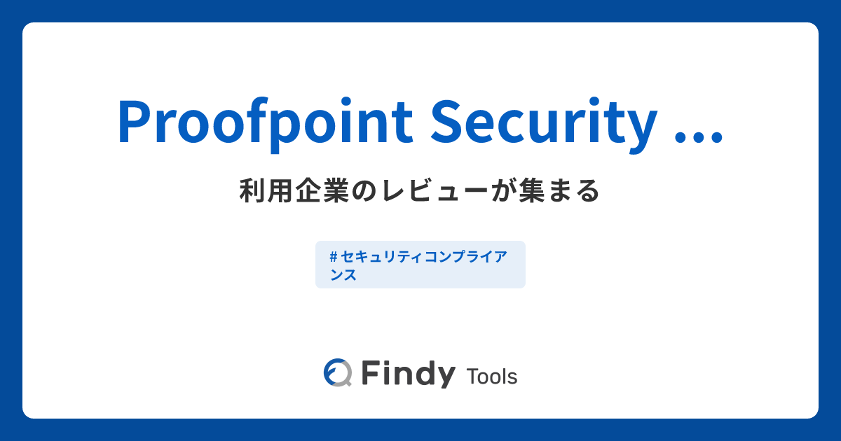 Proofpoint Security Awareness Trainingとは？機能や特徴・製品の概要まとめ