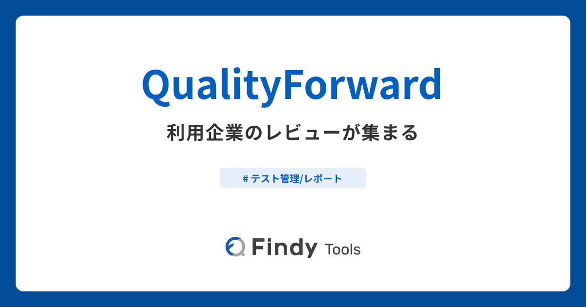 QualityForwardとは？機能や特徴・製品の概要まとめ