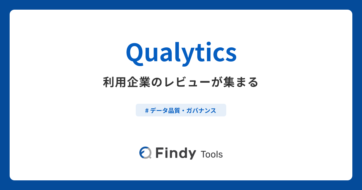 Qualyticsとは？機能や特徴・製品の概要まとめ