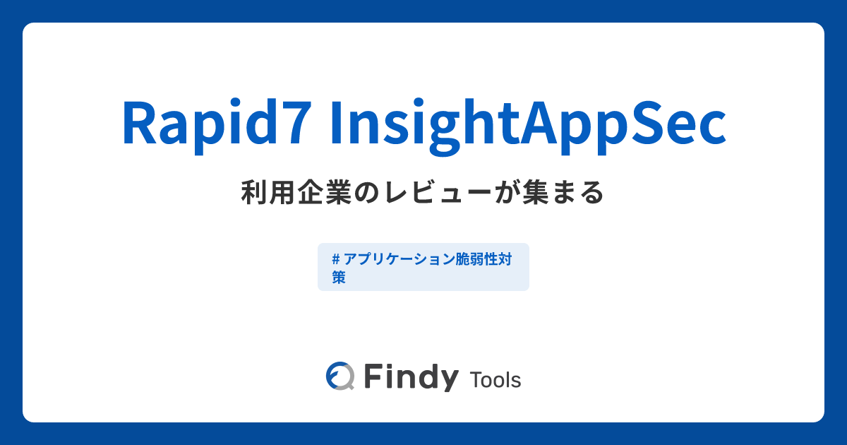 Rapid7 InsightAppSecとは？機能や特徴・製品の概要まとめ