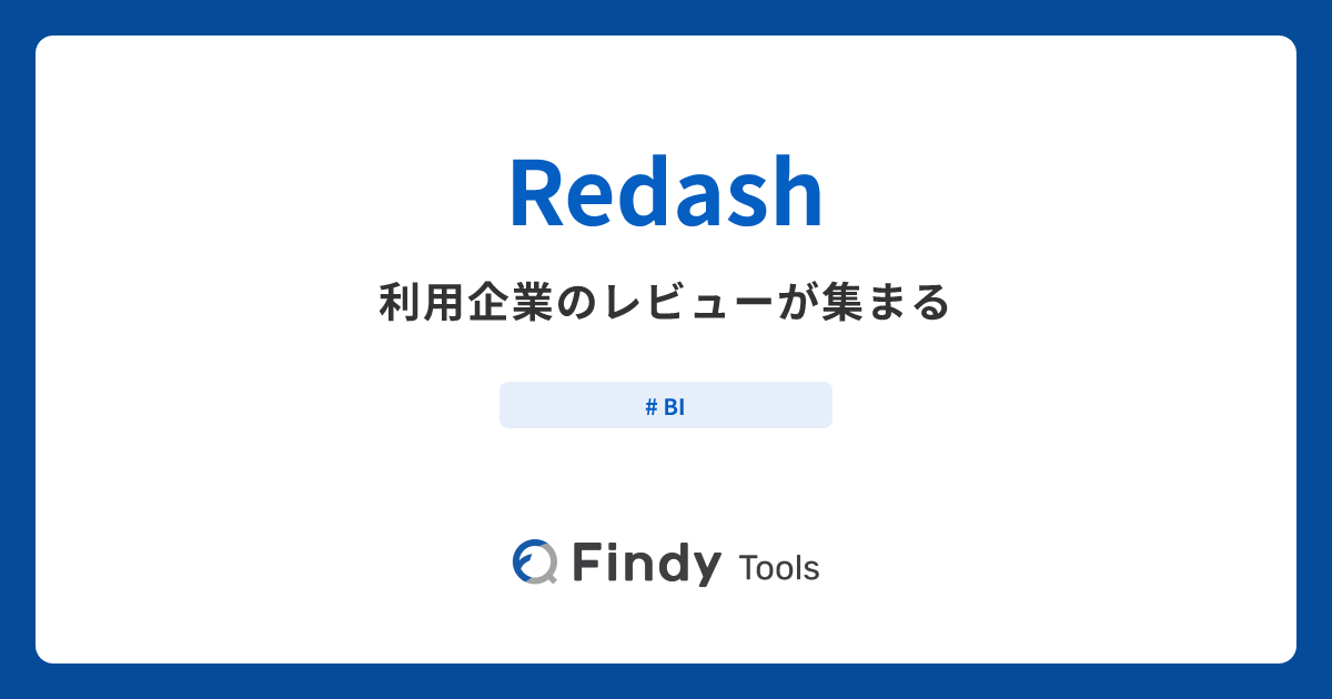 Redashとは？機能や特徴・製品の概要まとめ