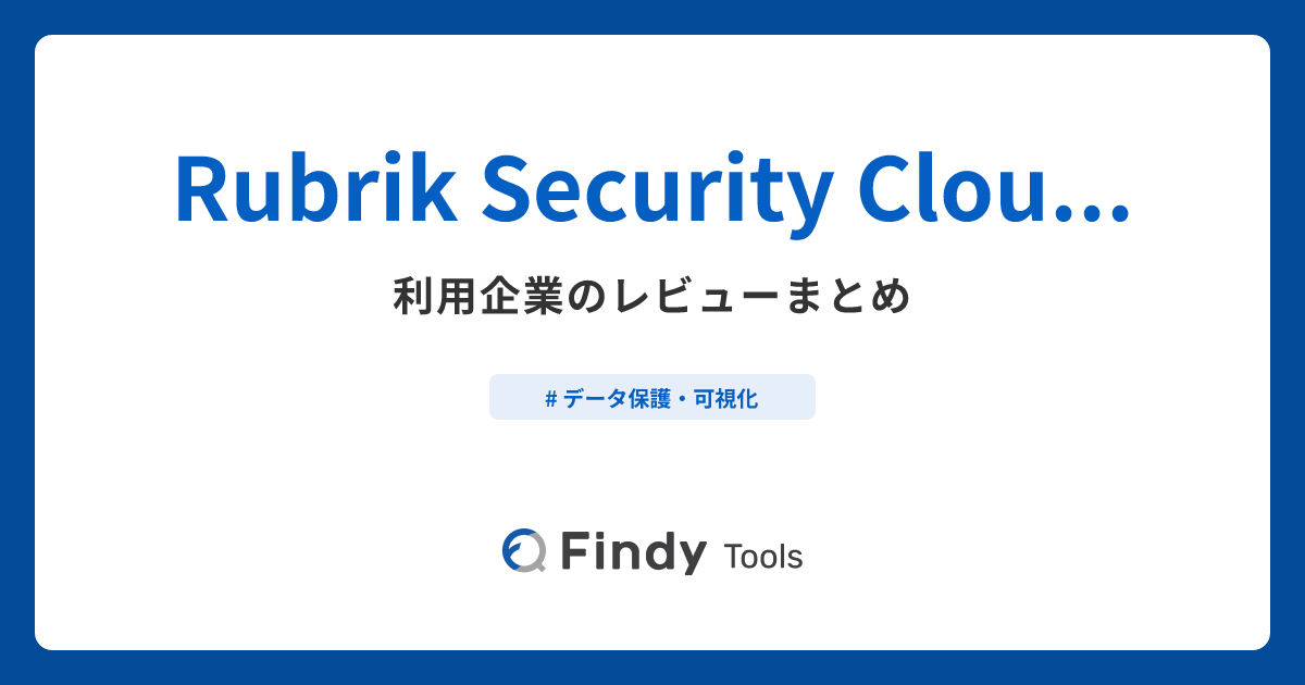Rubrik Security Cloud利用企業のレビューまとめ