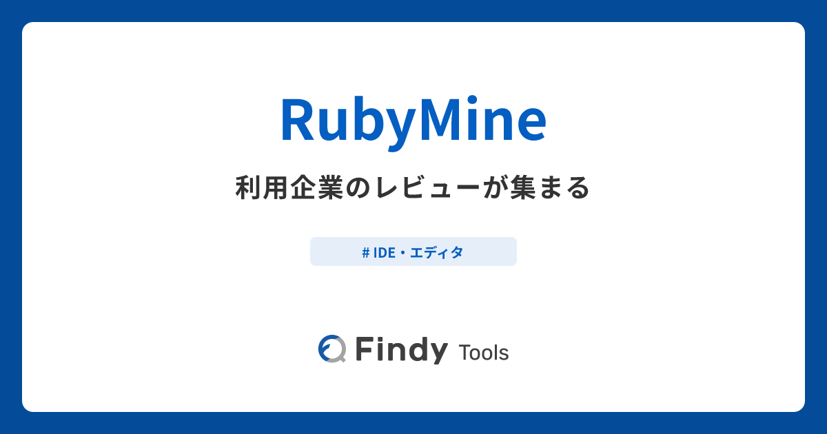 RubyMineとは？機能や特徴・製品の概要まとめ