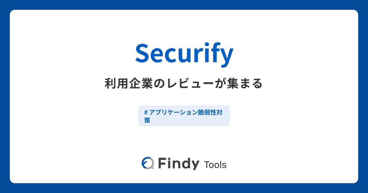 Securifyとは？機能や特徴・製品の概要まとめ