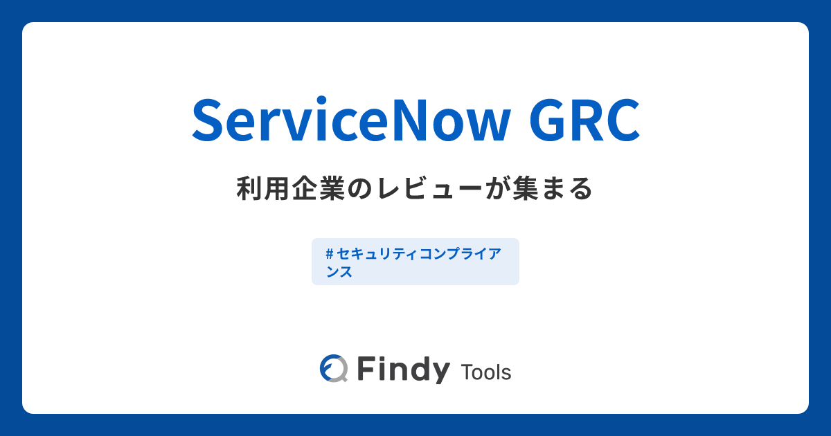 ServiceNow GRCとは？機能や特徴・製品の概要まとめ