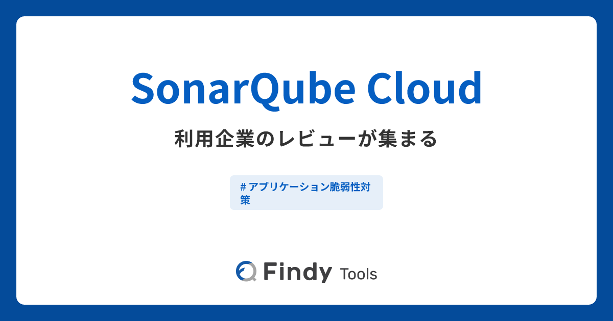 SonarQube Cloudとは？機能や特徴・製品の概要まとめ