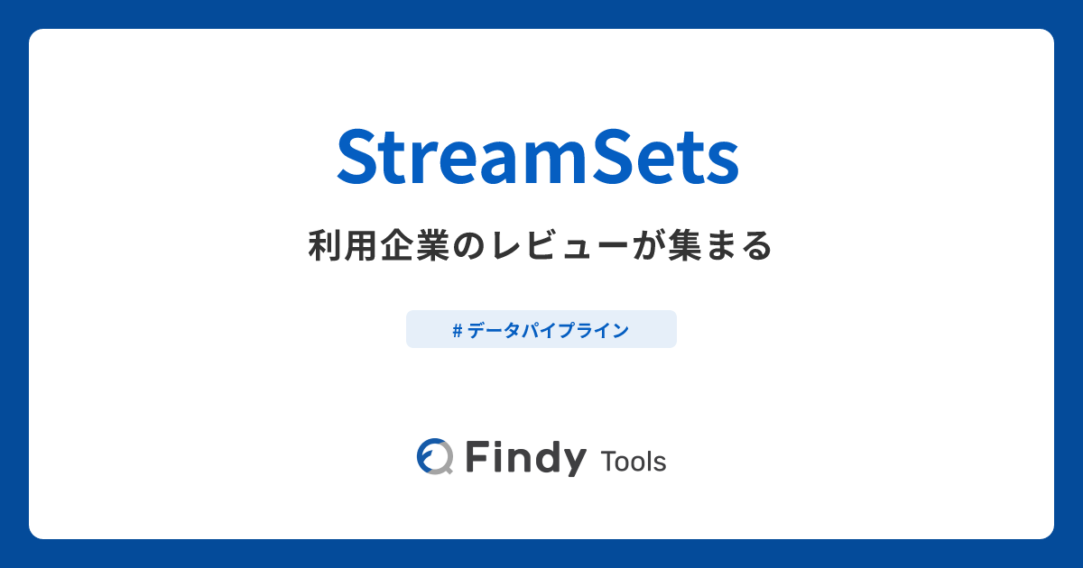 StreamSetsとは？機能や特徴・製品の概要まとめ