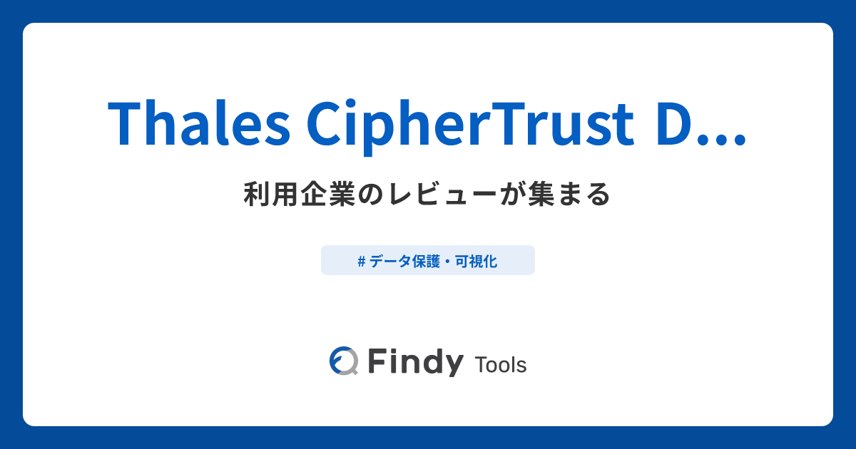 Thales CipherTrust Data Security Platformとは？機能や特徴・製品の概要まとめ