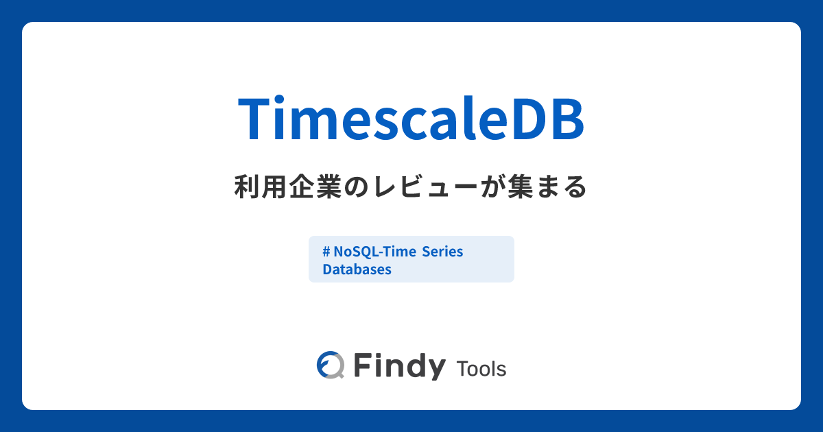 TimescaleDBとは？機能や特徴・製品の概要まとめ