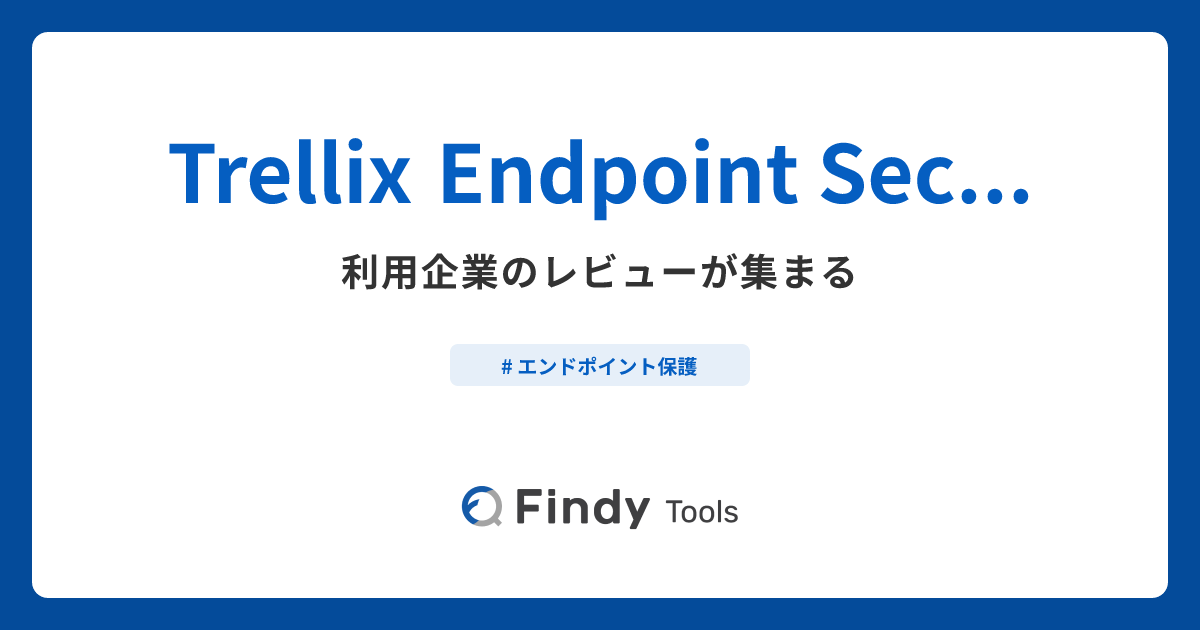 Trellix Endpoint Securityとは？機能や特徴・製品の概要まとめ