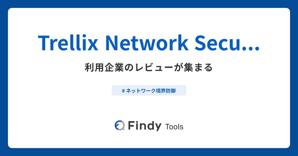 Trellix Network Securityとは？機能や特徴・製品の概要まとめ