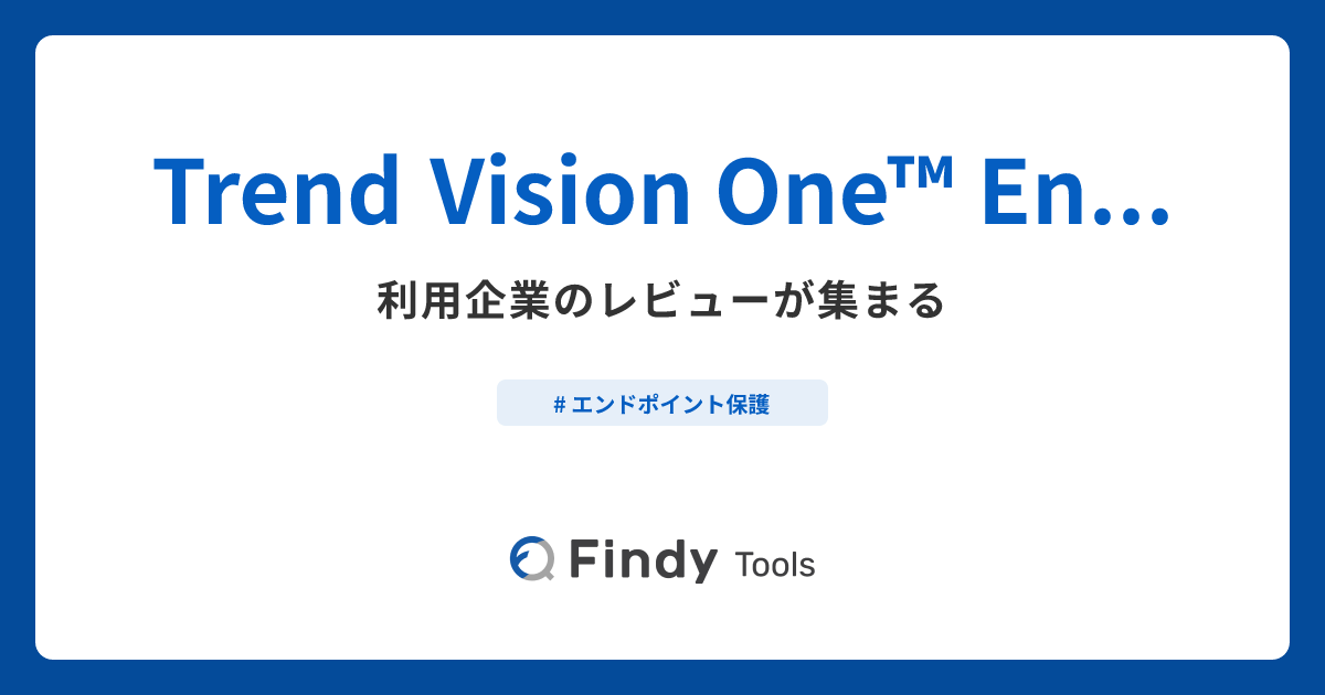 Trend Vision One™ Endpoint Security™とは？機能や特徴・製品の概要まとめ