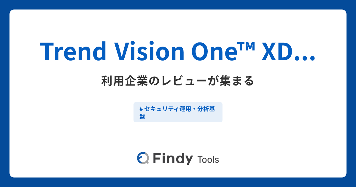 Trend Vision One™ XDRとは？機能や特徴・製品の概要まとめ