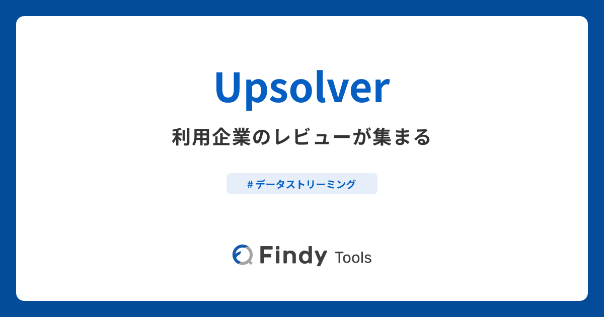 Upsolverとは？機能や特徴・製品の概要まとめ